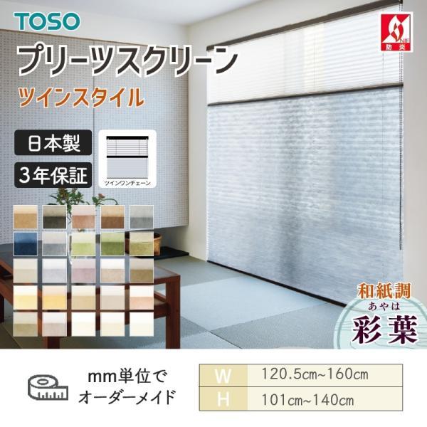 ■メーカー：TOSO検索キーワードプリーツスクリーン TOSO トーソー しおり25 SHIORI オーダー オーダーメイド サイズオーダー 日本製 国内生産 おしゃれ 防炎 省エネ 節電 暑さ対策 西日対策 UVカット 透けにくい プライ...
