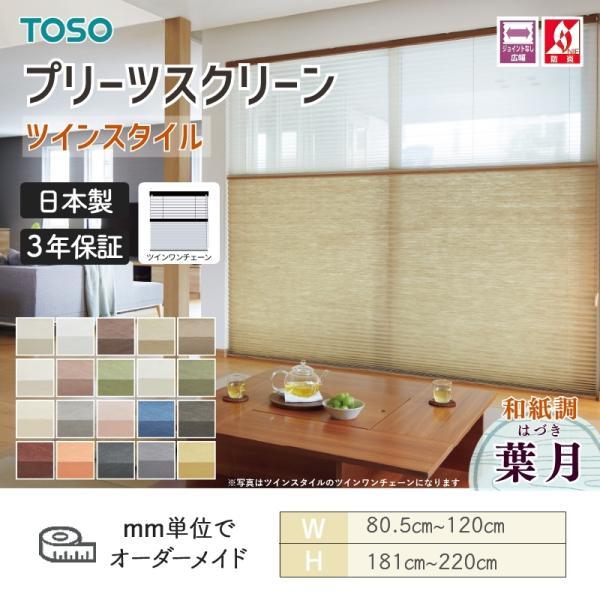 ■メーカー：TOSO検索キーワードプリーツスクリーン TOSO トーソー しおり25 SHIORI オーダー オーダーメイド サイズオーダー 日本製 国内生産 おしゃれ 防炎 省エネ 節電 暑さ対策 西日対策 UVカット 透けにくい プライ...