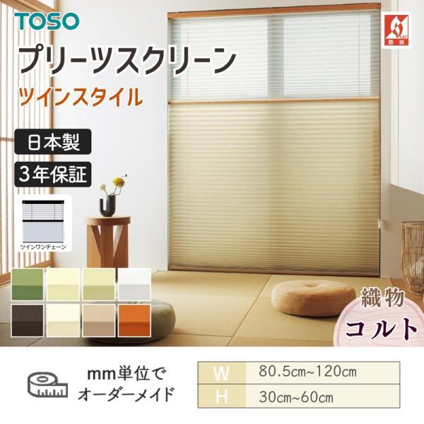 ■メーカー：TOSO検索キーワードプリーツスクリーン TOSO トーソー しおり25 SHIORI オーダー オーダーメイド サイズオーダー 日本製 国内生産 おしゃれ 防炎 省エネ 節電 暑さ対策 西日対策 UVカット 透けにくい プライ...