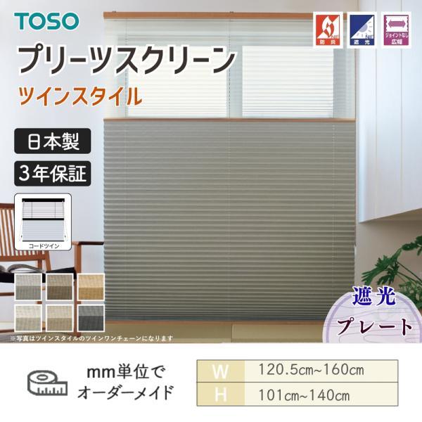 ■メーカー：TOSO検索キーワードプリーツスクリーン TOSO トーソー しおり25 SHIORI オーダー オーダーメイド サイズオーダー 日本製 国内生産 おしゃれ 防炎 省エネ 節電 暑さ対策 西日対策 UVカット 透けにくい プライ...