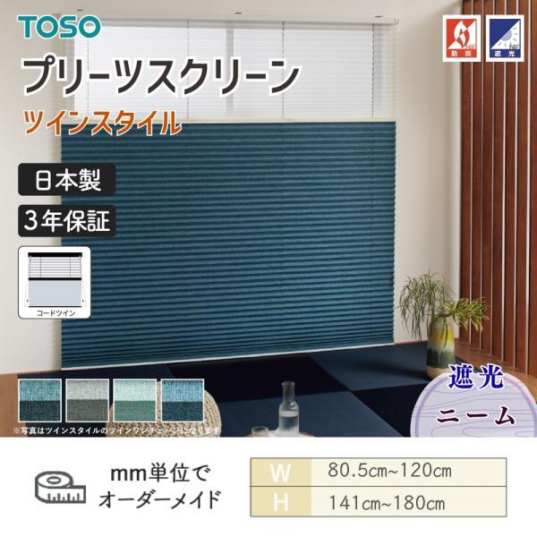 ■メーカー：TOSO検索キーワードプリーツスクリーン TOSO トーソー しおり25 SHIORI オーダー オーダーメイド サイズオーダー 日本製 国内生産 おしゃれ 防炎 省エネ 節電 暑さ対策 西日対策 UVカット 透けにくい プライ...