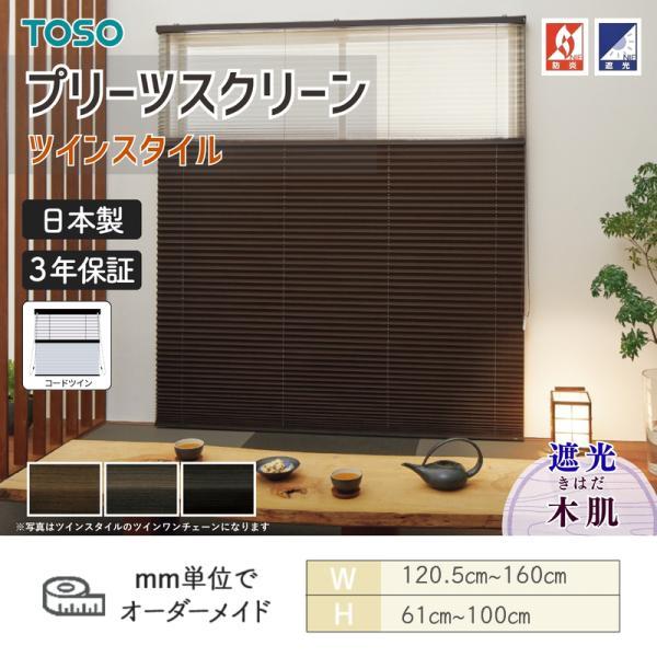 ■メーカー：TOSO検索キーワードプリーツスクリーン TOSO トーソー しおり25 SHIORI オーダー オーダーメイド サイズオーダー 日本製 国内生産 おしゃれ 防炎 省エネ 節電 暑さ対策 西日対策 UVカット 透けにくい プライ...