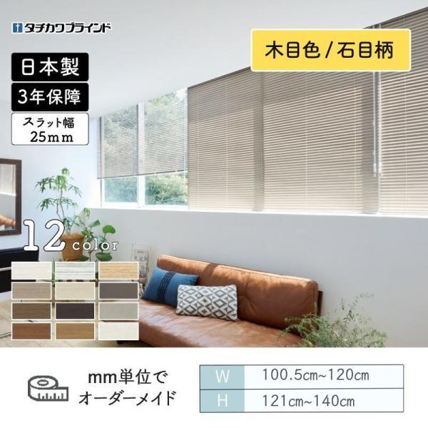 ■メーカー：タチカワ検索キーワードタチカワ ヨコ型ブラインド  オーダー おしゃれ ブラインド クール おすすめ  安い サイズオーダー 遮光 取り付け アルミブラインド メンテナンス 価格 リビング 寝室 書斎  キッチン アルミブライン...