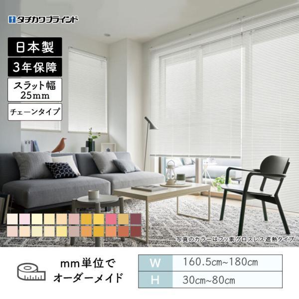 ■メーカー：タチカワ検索キーワードタチカワ ヨコ型ブラインド  オーダー おしゃれ ブラインド クール おすすめ  安い サイズオーダー 遮光 取り付け アルミブラインド メンテナンス 価格 リビング 寝室 書斎  キッチン アルミブライン...