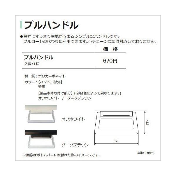 窓枠にすっきり生地が収まるシンプルなハンドルです。ブルコードの代わりに利用できます。※チェーン式には対応しておりません。※カラーは本体と同色になります。例)本体部品色オフホワイトをお選びの場合、プルハンドルのカラーはオフホワイトになります。...