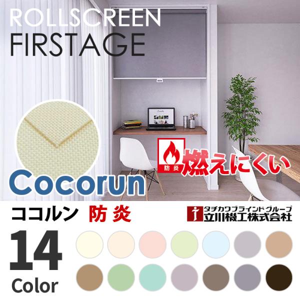 タチカワブラインドグループ 立川機工株式会社商品名：ファーステージ（FIRSTAGE）無地防炎タイプ・・・光をやわらかく通し、シルエットを映し出す軽い感触のロールスクリーン。防炎機能もついているので、もしもの備えも万全です。■商品説明低価格...