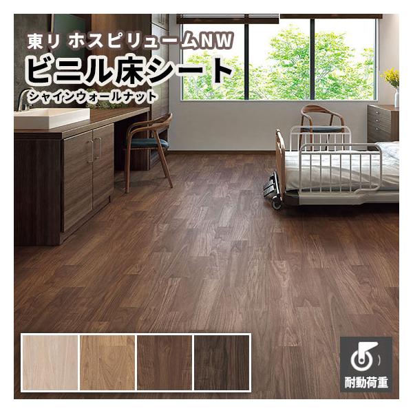 ■メーカー：東リ■カタログ：シートコレクション2018-2021■商品名：ホスピリュームNWワックスメンテナンス不要、医療・福祉施設に最適発泡ビニル床シート。■ワックスメンテナンス不要 耐動荷重 衝撃吸収 防カビ JIS 抗菌「かんたんお掃...