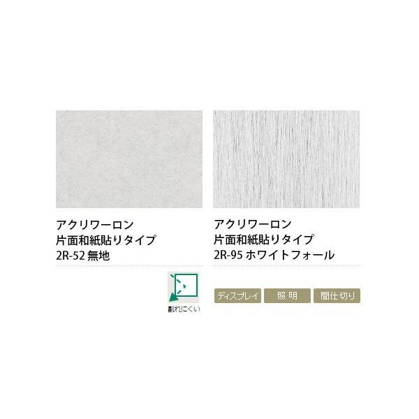 用途　照明カバー、光壁、パーティションなど和風モダンテイストに満ちた空間演出にお役立てください。特長　和紙をそのままアクリル板にラミネートしております。　和紙の持つやわらかさや美しさをそのままにパネル感覚でご使用いただけます。2R-52　無...