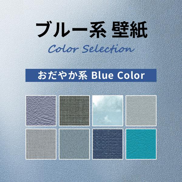 【 blue color 】おだやか系blue color安らぎをあたえる、落ち着いた雰囲気に重厚で品格がある、ブルー系の壁紙■メーカー：シンコール■カタログ：BIG ACE■発注単位：m （最大50ｍ)■用途：住宅　新築・リフォーム向け ...