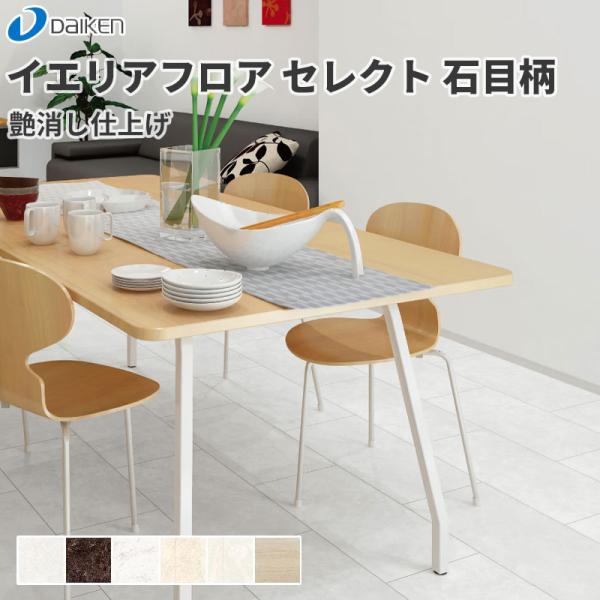 艶を抑えた石目柄の化粧床材艶消し大理石柄の自然な質感と風合い。モダンで個性的でありながら、落ち着いた趣のある床材です。ワックス掛けが不要でお手入れが簡単です。■規格サイズ：12mm厚さ、303×1,818mm梱包・入数：6枚（3.3m2）入...