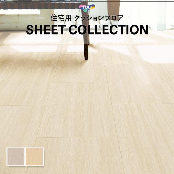 ■品番：CF9666(旧 CF9563) CF9667(旧 CF9564) 全厚:1.8mm　リピート:タテ91cm ヨコ182cm　一柄:約タテ45cm×ヨコ30cmJIS　A　5705　ビニル系床材　床シート         GB050...