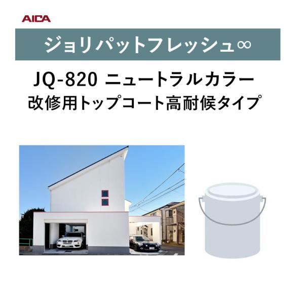 改修用トップコート高耐候タイプ紫外線による塗膜の劣化を抑え、美観をさらに長持ちさせます。質感維持　ジョリパット独自の風合いを活かした砂壁調の風合いを維持します。美しさ長持ち　汚れが雨で流れやすい高親水性塗膜なので、美観を長時間保ちます。紫外...