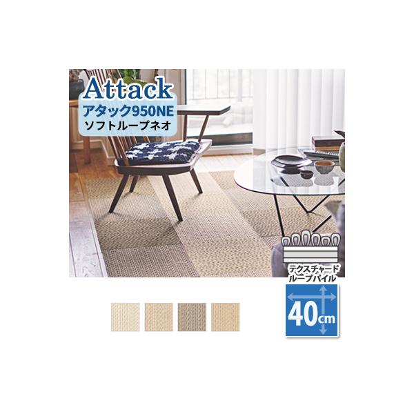 【メーカー/商品名】東リファブリックフロア　アタック950NE ソフトループネオ防炎 制電 防ダニ加工 手洗いOK 遊び毛無し 日本製【サイズ】40cm×40cm角　全厚9.3mm【材　質】パイル：原着ポリプロピレン100％　バッキング：ソ...