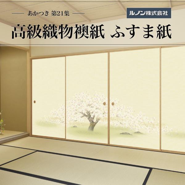 生地寸法 巾 100cm（3尺3寸）×丈 203cm（6尺7寸）有効寸法 巾 98cm×丈 202cm商品構成 4枚組柄丈 120cm（3尺9寸6分）使用無地 No.689備考 石庭にたたずむ一本の大桜。静寂と華やかさのバランスが絶妙です。...