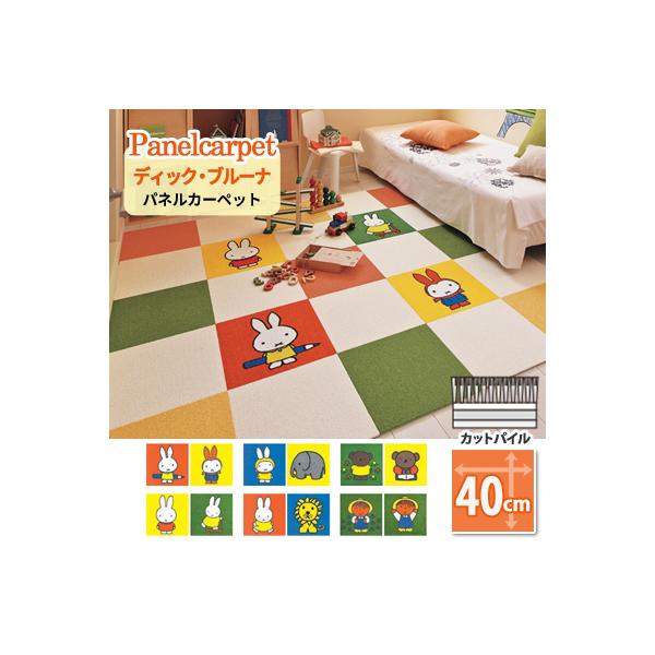 ■しっかりと吸着　置くだけでピタッ！ずれません。■遮音　下の階へ響く生活音をカットします。防炎 制電 防ダニ加工 手洗いOK 遊び毛無し 日本製　防音【商品名】東リ　ファブリックフロア　ディック・ブルーナ パネルカーペット【サイズ】40cm...