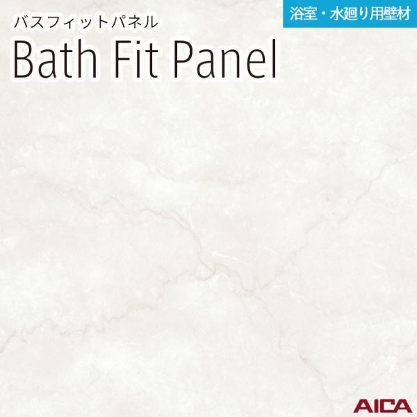 柄方向性 横アイカ AICA バスパネル 浴室パネル 浴室 壁材 内装材 建材 化粧板 樹脂パネル 防水 耐水 防カビ 清掃性 メンテナンス簡単 高耐久 デザイン リフォーム 新築 ユニットバス 浴室 施工 住宅 商業施設 日本製 メーカー