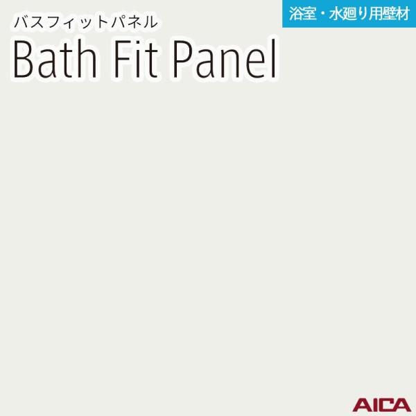 柄方向性 無柄区分 単色柄目 単色アイカ AICA バスパネル 浴室パネル 浴室 壁材 内装材 建材 化粧板 樹脂パネル 防水 耐水 防カビ 清掃性 メンテナンス簡単 高耐久 デザイン リフォーム 新築 ユニットバス 浴室 施工 住宅 商業...