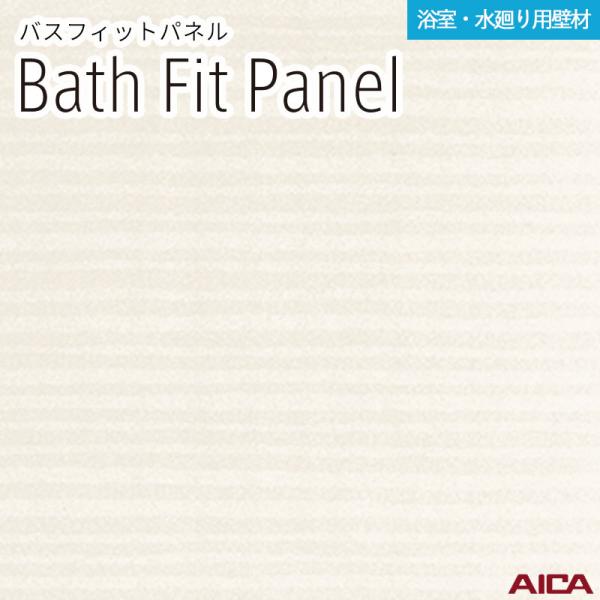 柄方向性 横アイカ AICA バスパネル 浴室パネル 浴室 壁材 内装材 建材 化粧板 樹脂パネル 防水 耐水 防カビ 清掃性 メンテナンス簡単 高耐久 デザイン リフォーム 新築 ユニットバス 浴室 施工 住宅 商業施設 日本製 メーカー