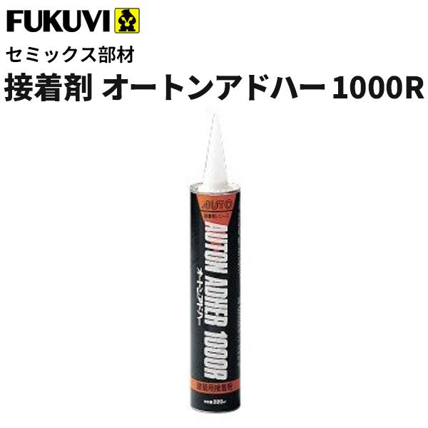 セミックス部材　接着剤　オートンアドハー1000R　320ml　CAR 1セット入（2本）1セット（2本）/梱包　建築材料　住宅資材　外装　屋根　外装建材　軒 長持ちコート　