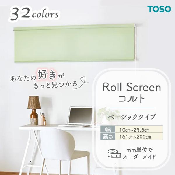 ■メーカー：TOSOプルコード　幅丈　1：4限度　になります。チェーン　幅丈　1：8限度　になります。ワンタッチチェーン　幅丈　1：4限度　になります。（※幅310ｍｍ以上で制作可能）検索キーワードTOSOロールスクリーン ロールカーテン ...