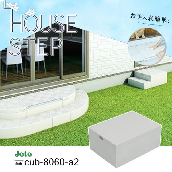 色・柄：ライトグレータイプ：収納庫なし寸法：600×800×350 mm材質：JC（ポリオレフィン樹脂＋炭酸カルシウム）梱包：1 セット/ケースセット明細：ハウスステップ1台・フタ1枚・ペグセット（4本入）2袋備考：ハウスステップアジャスタ...