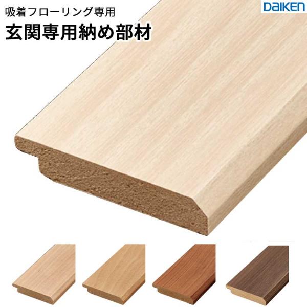 ■品番YXZ018-MH（アッシュ柄スーパーペール） YXZ018-10（バーチ柄） YXZ018-72（ウォールナット柄ライト） YXZ018-13（チェリー柄） YXZ018-73（ウォールナット柄ダーク）■1ケース：1本大建  床材 ...