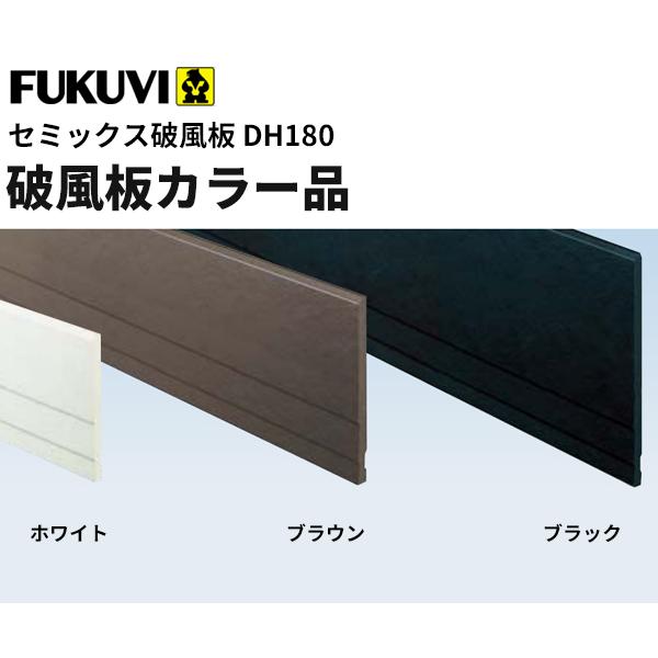 窯業系不燃　セミックス破風板DH　カラー品DH180　3000ｍｍ 　2本入　DH182本入（リングネイル（φ2.4×65ｍｍ）40本、バックアップ材4個）/梱包　カラーWS(ホワイトS)BS(ブラウンS)KS(ブラックS)建築材料　住宅資...