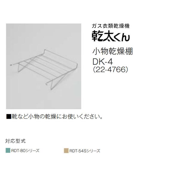 ■靴など小物の乾燥にお使いください。※対応型式をご確認ください。Rinnai リンナイ ガス衣類乾燥機 衣類乾燥機 ガス乾燥機 乾燥機