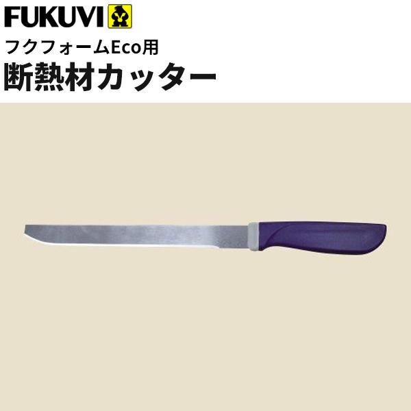 床下断熱材　断熱材カッター　DNZCTR関連キーワード建築材料　住宅資材　断熱材　発砲断熱材　気密断熱材　床下断熱材　床断熱　エコ素材　省エネ フクビ フクフォーム 断熱材 発泡断熱材 フクビ工業 建築用断熱材 基礎断熱材 壁用断熱材 屋根...