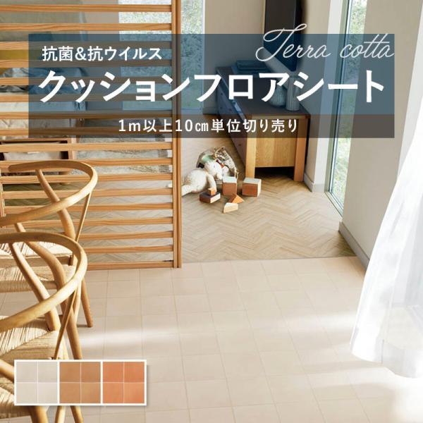 ■メーカー：シンコール ■品番：E1070(旧 E5109) E1071(旧 E5110) E1072(旧 E5111) 柄マッチ:タテ60.7cm ヨコ45.5cm　タイル柄:約15.2×15.2cm■規格：1.8mm厚／182cm巾■柄...