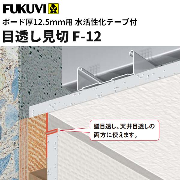 フクビ 樹脂製 目透し見切テープ付 F-12（ボード厚12.5mm用 長さ2m）白 100本入 F12 :f12:ビバ建材通販 - 通販 - Yahoo!ショッピング