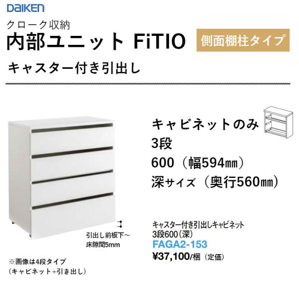 ※縦パネルや壁面とのビス固定が必要です。 ※幅の変更ができません。そのため設置する場所の固定木製棚板はカットして施工することができません。大建工業 DAIKEN FiTIO フィティオ 内部ユニット 収納ユニット 収納システム クローゼット...