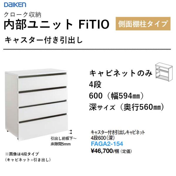 ※縦パネルや壁面とのビス固定が必要です。 ※幅の変更ができません。そのため設置する場所の固定木製棚板はカットして施工することができません。大建工業 DAIKEN FiTIO フィティオ 内部ユニット 収納ユニット 収納システム クローゼット...