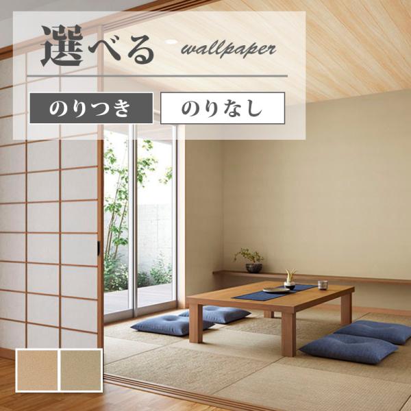 ■メーカー：サンゲツ 壁紙 クロス■カタログ：23-26 ファイン（FINE）■カテゴリー：和■シリーズ：■品番：FE76534(旧 FE74247)(同一  RE53406 77-3056) FE76535(旧 FE74248)(同一  ...