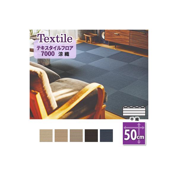 ■ラグ使いも敷きつめも簡単　箱から取り出して並べれば完成！家具の移動も最小限に。■遮音　下の階へ響く生活音をカットします。防炎 制電 防ダニ加工 手洗いOK 遊び毛無し 日本製　防音【商品名】東リファブリックフロア　テキスタイルフロア700...