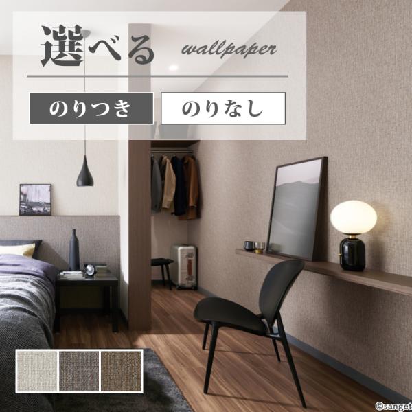 ■メーカー：サンゲツ 壁紙 クロス■カタログ：23-26 ファイン（FINE）■カテゴリー：カラーセレクション■シリーズ：■品番：FE76155(旧 FE74067) FE76156(旧 FE74068) FE76157 ■規格：巾92cm...