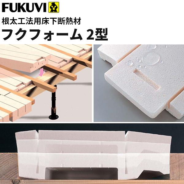 根太工法用床下断熱材　フクフォーム　2型　納まり258〜263ｍｍ　2坪入り　FF22坪入り/24枚/梱包　関連キーワード建築材料　住宅資材　断熱材　発砲断熱材　気密断熱材　床下断熱材　床断熱　エコ素材　省エネ フクビ フクフォーム 断熱材...