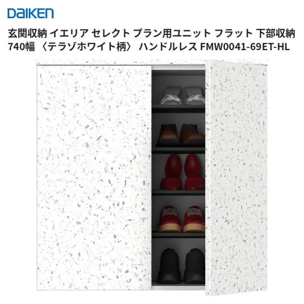 DAIKEN 玄関収納 イエリア 開き戸ユニット セレクト フラットタイプ プラン用ユニットフラット 下部収納 740幅 〈テラゾホワイト柄〉 ハンドルレス天袋・下部収納・トールユニットを自由に組み合わせられる、イエリア セレクトのプラン用...