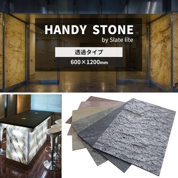 ハンディストーンはドイツで開発されインドにて製造されています天然石のシートです。サイズ：約1220×610ｍｍ有効サイズ：1200×600ｍｍ屋内で壁のアクセント(腰壁等)、家具、建具、重歩行のない床、パーテーションなど多岐の用途に使用され...