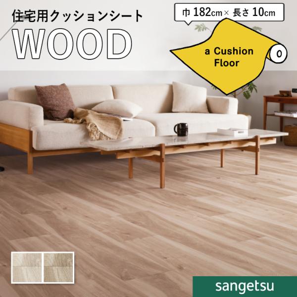 ■カテゴリー：WOOD■シリーズ：水目桜■品番：HM-12056 HM-12057 　　　　HM12056 HM12057 ■巾：1820  cm■全厚：1.8  mm■備考：水目桜  板巾約22.7cm■機能さらっと仕上げ素足で歩いた時の...