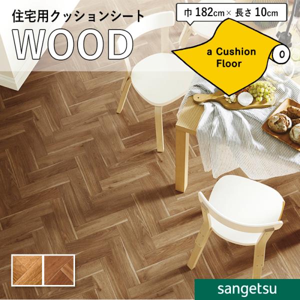 ■カテゴリー：WOOD■シリーズ：ヘリンボーン■品番：HM-12090(旧 HM-11023) HM-12091(旧 HM-11024) 　　　　HM12090(旧 HM11023) HM12091(旧 HM11024) ■巾：1820  ...