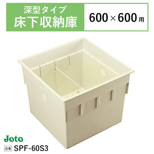 タイプ:600×600用 (深型タイプ)床下必要高さ:フロア面より480mm以上色・柄:アイボリー寸法:564×564×442 mm材質:PP容量:100 L耐荷重:70 kg収納深さ:標準型：405mm梱包:1 コ/ケース付属品:仕切板1...