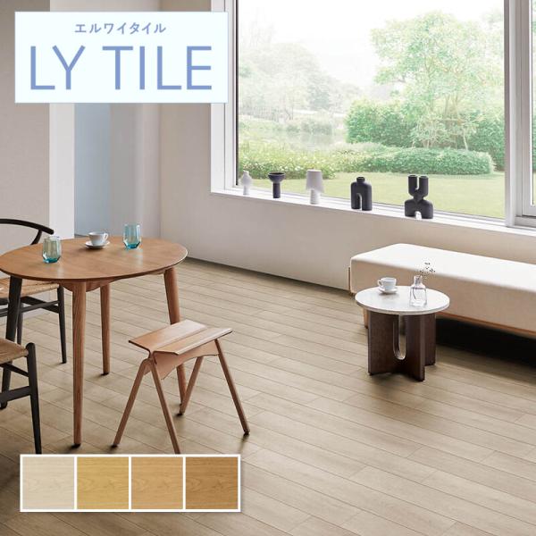 ■メーカー：リリカラ■品番：LYT84016 LYT84017 LYT84018 LYT84019 ■規格：厚2.5mm×150mm×914.4mmR面取り　クリア層0.4ｍｍ表面はまるで本物のような再現性がありデザイン性の高いフロアタイル...