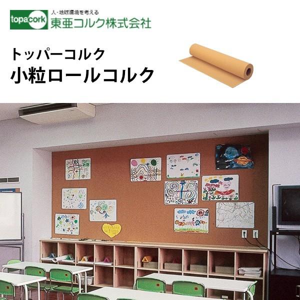 【こちらの商品はロールタイプです】※１０cmあたりの金額になります。※５m以上１０cm単位でのご注文を承ります。例：５m５０cmご希望の場合「５５」と入力■特徴壁材や掲示板・下地用など、小粒のコルクで出来た汎用性の高いコルク材です。■用途学...