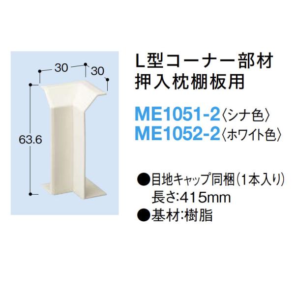 ME1051-2シナ色　ME1052-2ホワイト色