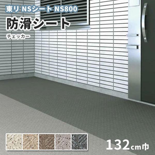 ■メーカー：東リ■全厚：2.5mm（凸部）■品種：複層ビニル床シートFS■1巻最大m数：9m最大m数を超える数量をご注文の場合は、最大m数＋端数でカットされてお届けになります。重量の関係で最大m数以下の場合でもカットをお願いする場合がありま...