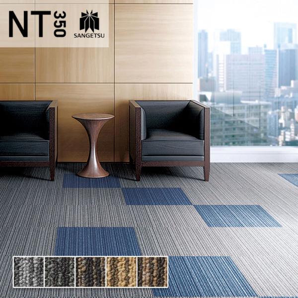 ■メーカー：サンゲツ■カタログ：2023-2026 NT-350 カーペットタイル■規格 組成　原着ポリプロピレン100％サイズ　50 cm × 50 cm全厚　6.2 mmパイル長　3.5 mmパイル形状　ループパイル密度　1/10G×1...