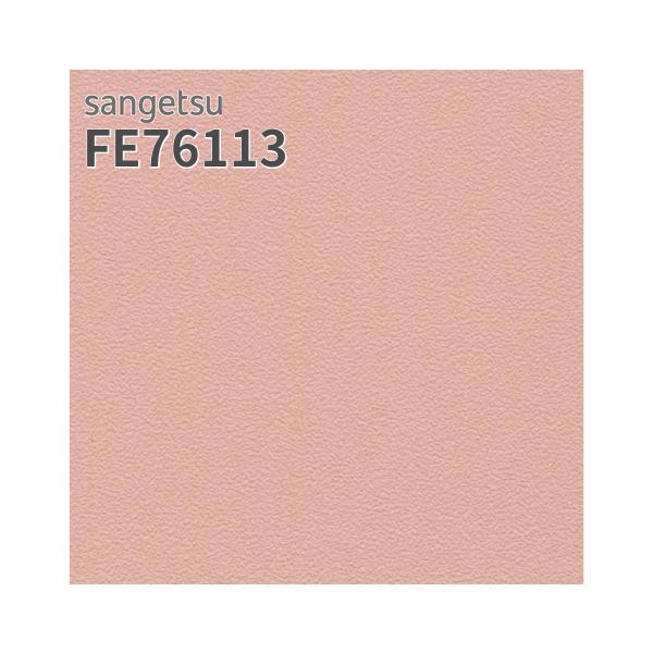 ■メーカー：サンゲツ 壁紙 クロス■カタログ：23-26 ファイン（FINE）■カテゴリー：カラーセレクション■シリーズ：Blackboard■品番：FE76113■同一商品：RE53264 TH32222 ■機能：汚れ防止付着した汚れが拭...