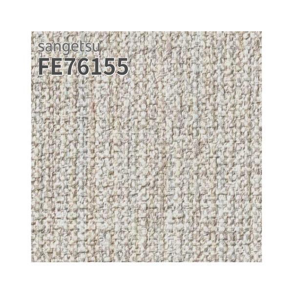 ■メーカー：サンゲツ 壁紙 クロス■カタログ：23-26 ファイン（FINE）■カテゴリー：カラーセレクション■シリーズ：■品番：FE76155■旧品番（廃盤）：FE74067■同一商品：   ■機能：リフォーム推奨品十分な厚みがあり、リフ...