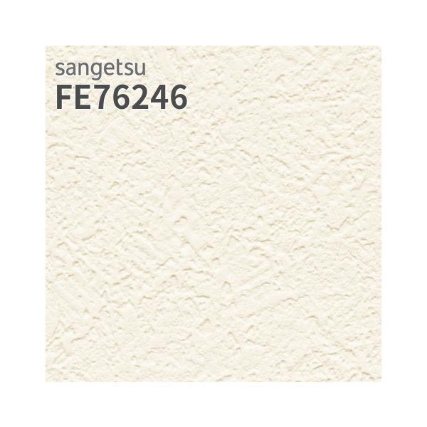 ■メーカー：サンゲツ 壁紙 クロス■カタログ：23-26 ファイン（FINE）■カテゴリー：ハードストレッチ壁紙■シリーズ：■品番：FE76246■同一商品：RE53056  ■機能：リフォーム推奨品十分な厚みがあり、リフォーム（張替え）に...